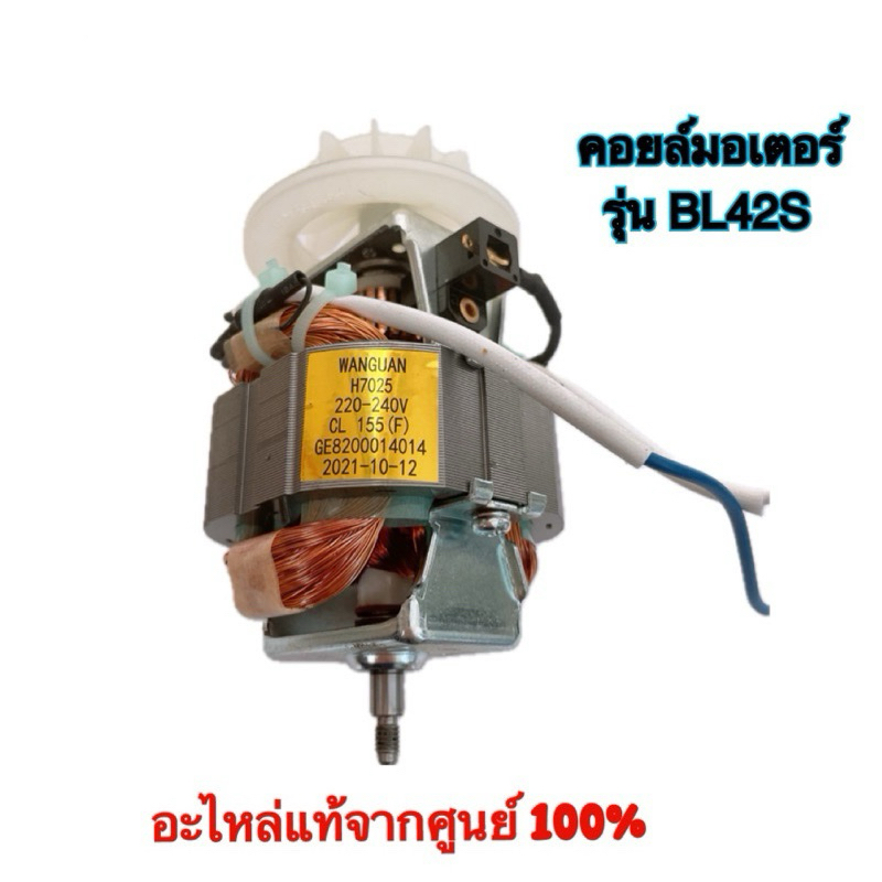 คอยล์มอเตอร์เครื่องปั่น 600W ใช้กับ Tefal รุ่น BL420,427,428,429,42s ...