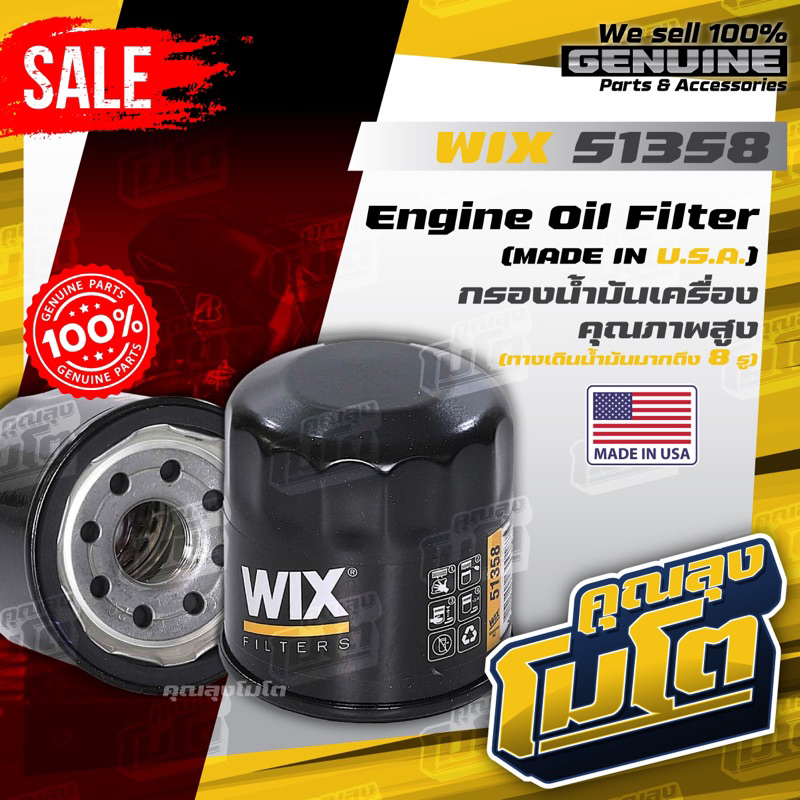 WIX 51358 กรองน้ำมันเครื่องคุณภาพสูง (Made in USA) | Shopee Thailand