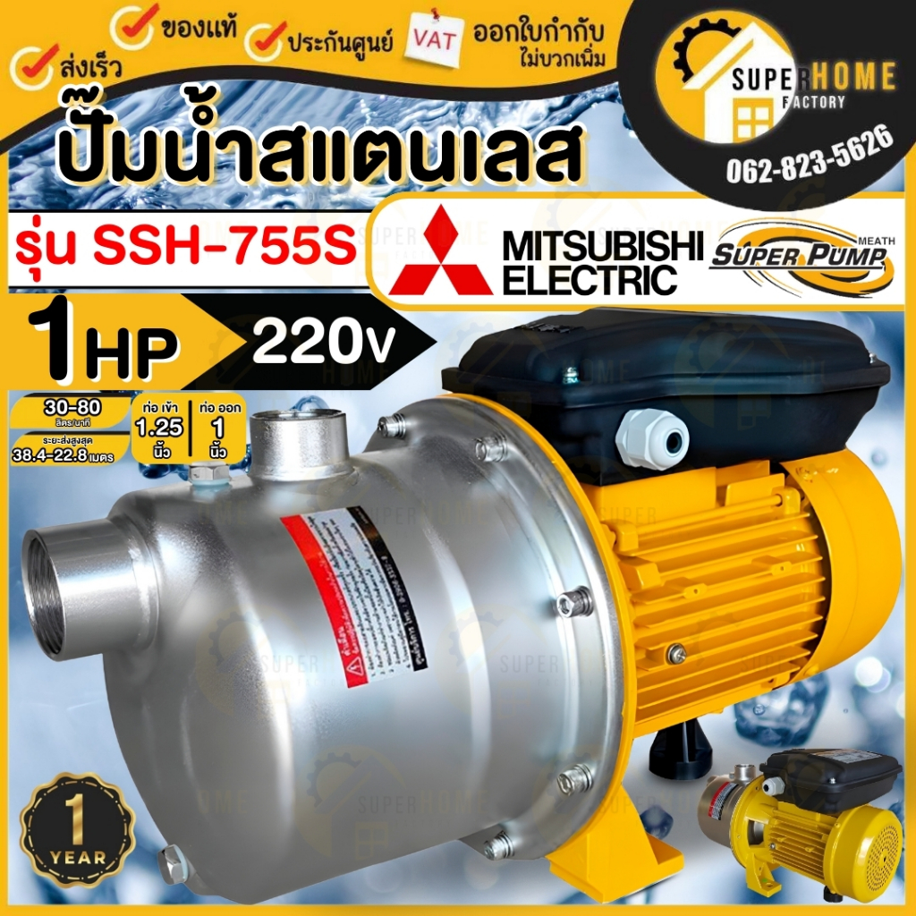 💥แท้ ส่งด่วน💥MITSUBISHI ปั๊มหอยโข่ง รุ่น SSH-755S ขนาด 1นิ้ว 750 วัตต์ ปั๊มน้ำหอยโข่ง ปั้มน้ำหอย ...