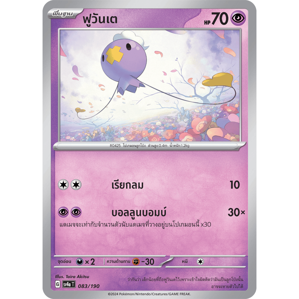 ฟูวันเต SV4a 083/190 พลังจิต ไชนีเทรเชอร์ex การ์ดโปเกมอน ภาษาไทย Pokemon Card Thai Thailand ของ ...