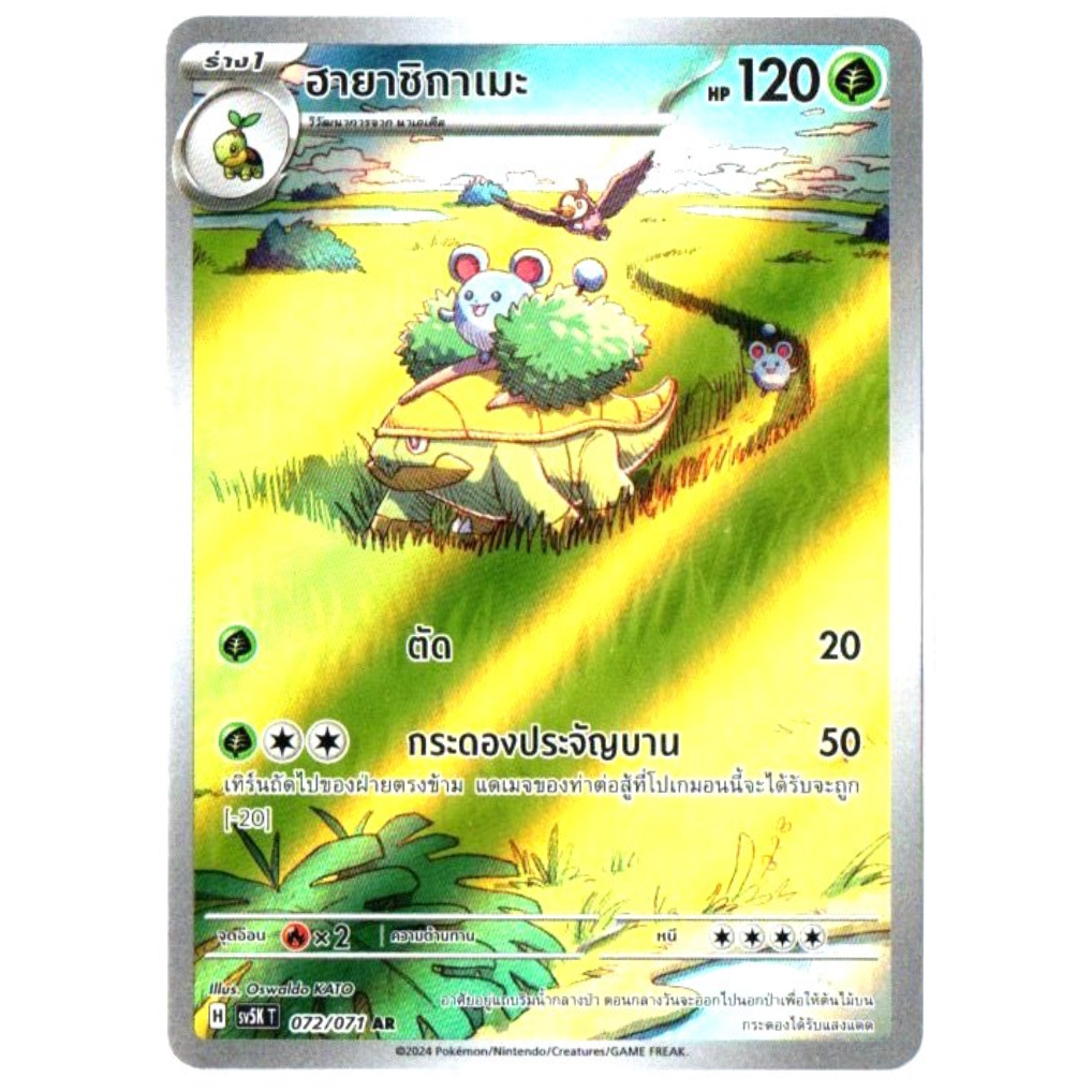 ฮายาชิกาเมะ 072/071 AR - อำนาจอนารยะ [sv5K T] การ์ดโปเกมอน (Pokemon Trading Card Games) | Shopee ...