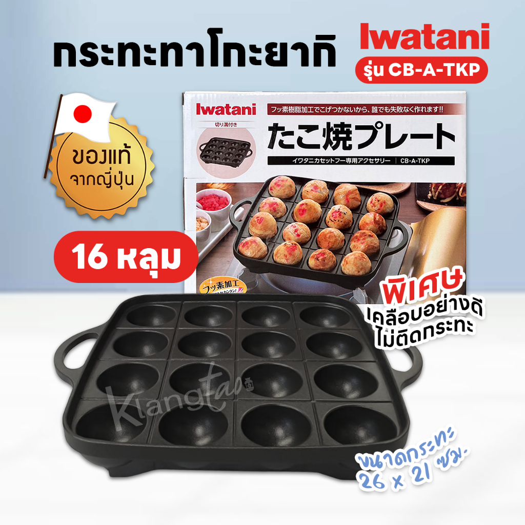 Iwatani Takoyaki Plate รุ่น CB-A-TKP กระทะทาโกะยากิ ขนาด 16 หลุม เคลือบ ...