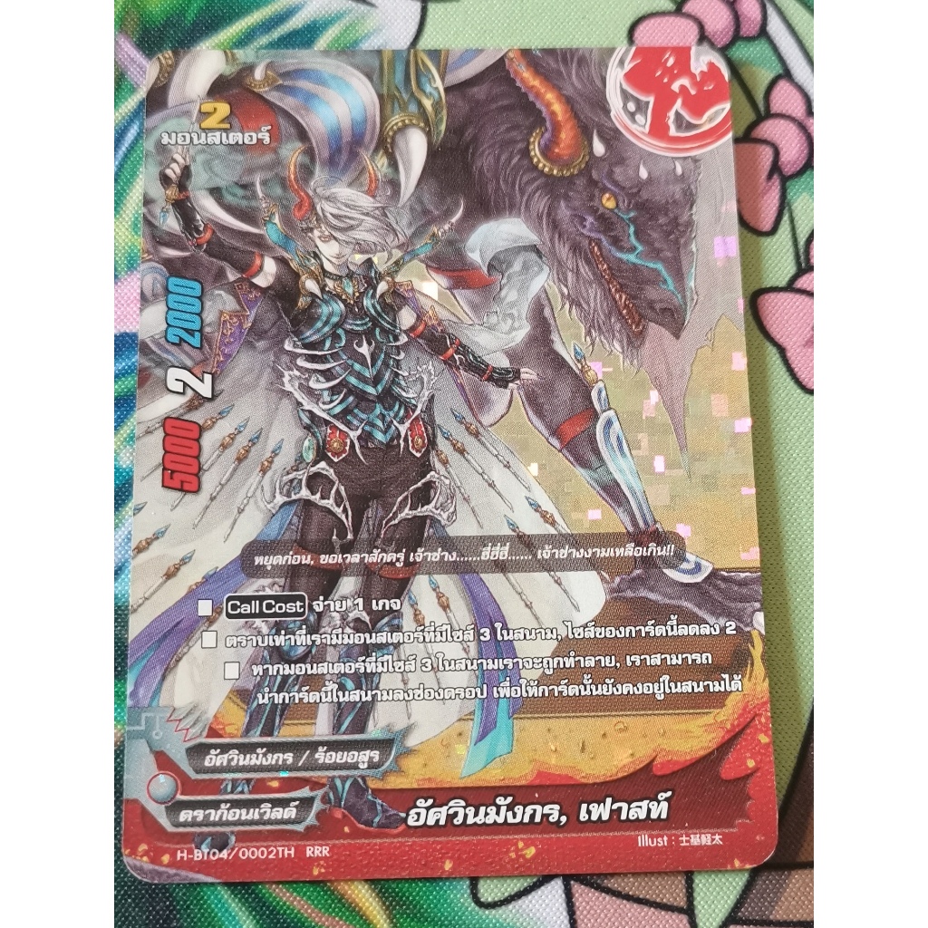 H-BT04อัศวิน มังกรเฟาสท์การ์ดฟอย | Shopee Thailand