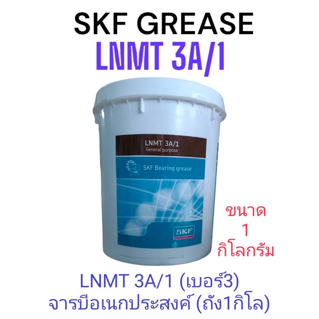 จารบีSKF LNMT 3A /1kg.General purpose industrail and automotive bearing grease NLGI3 | Shopee ...