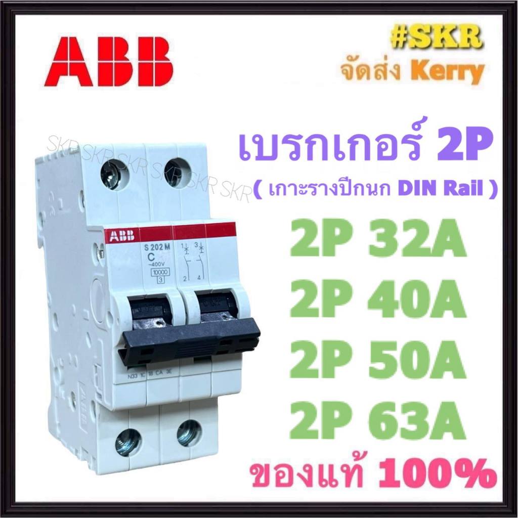 ABB เบรกเกอร์ 2P 32A 40A 50A 63A 32A S202M (ล็อคราง DIN) 10kA เซอร์กิตเบรกเกอร์ เบรกเกอร์ เบรคเก ...