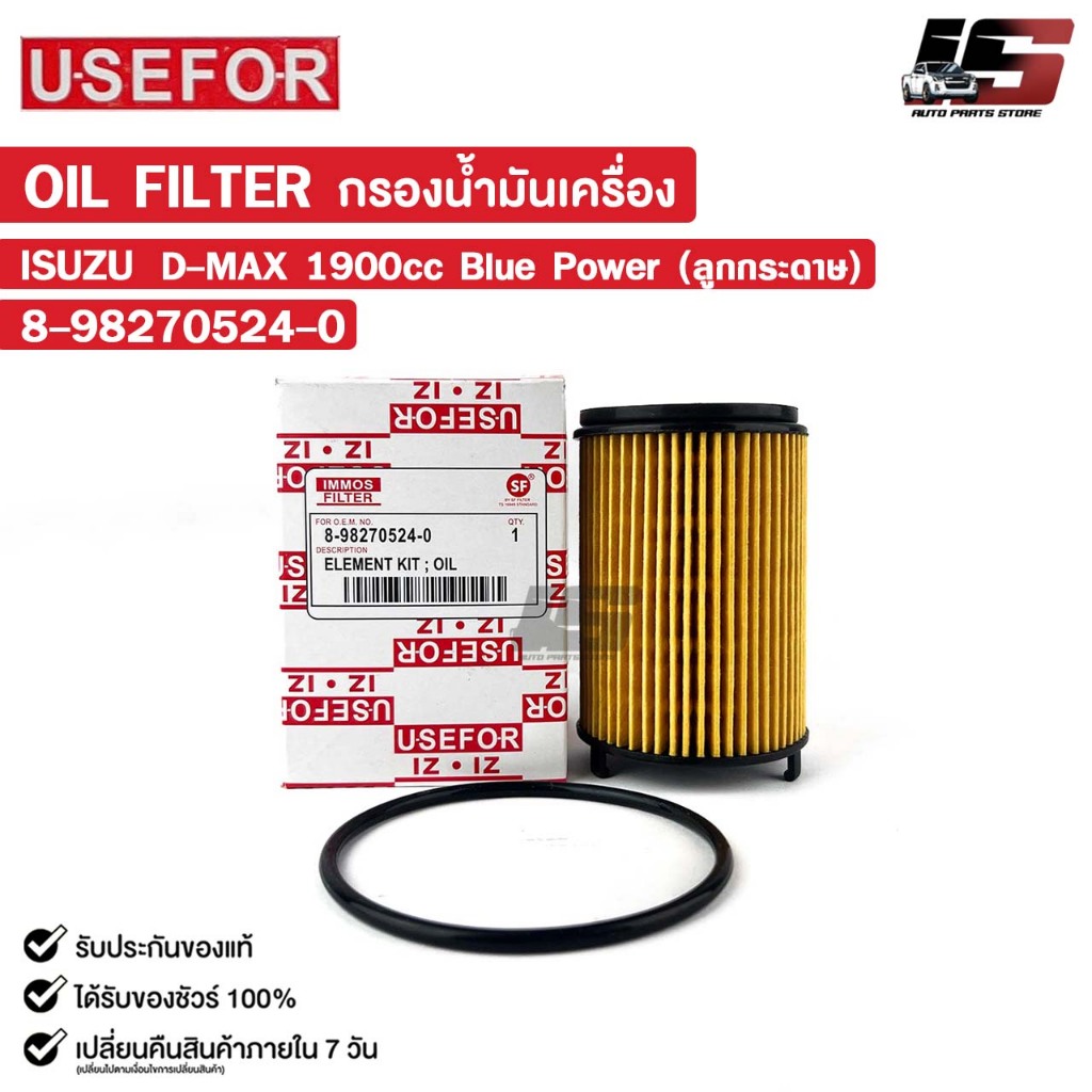 กรองน้ำมันเครื่อง ISUZU D-MAX 1900cc Blue Power (ลูกกระดาษ) USEFOR ยูสฟ ...