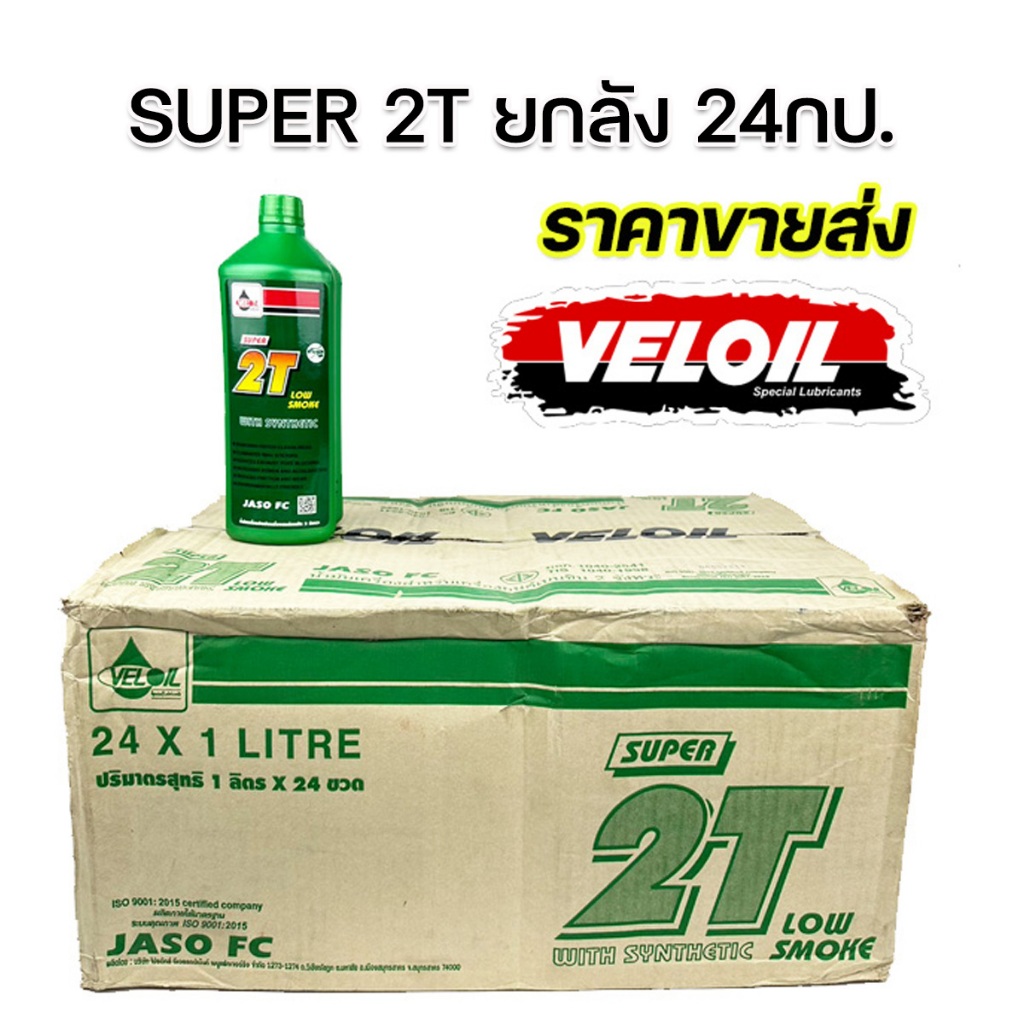 ราคาขายส่งยกลัง24กป. น้ำมันเครื่อง Veloil super 2T Low Smoke สีเขียว 1 ...