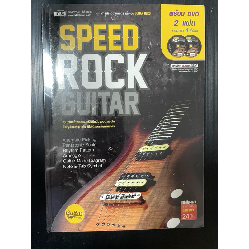 หนังสือปกแข็ง + DVD 2 แผ่น SPEED ROCK GUITARฝึกกีตาร์ร็อค กับ อาจารย์ ...