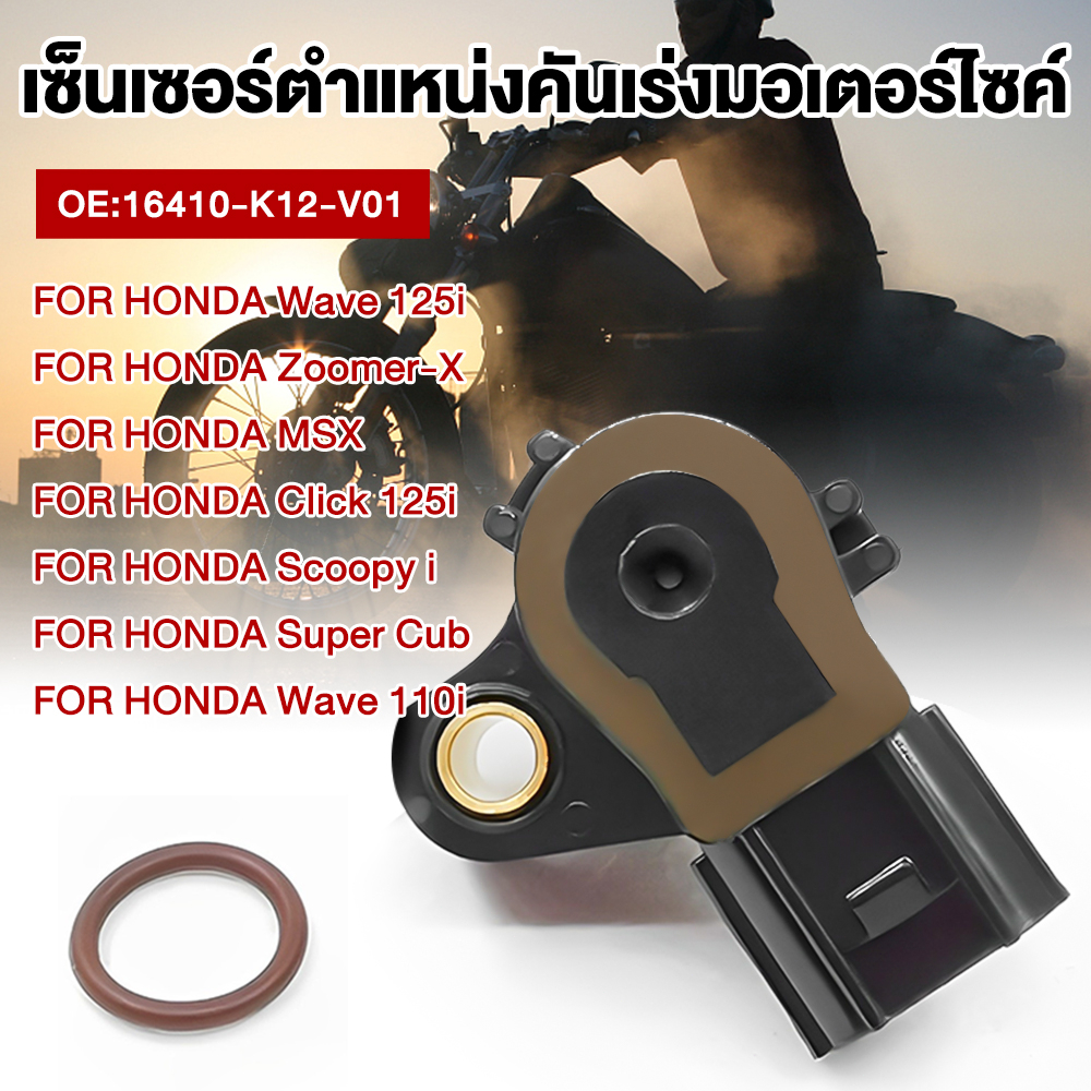 แมพเซ็นเซอร์แท้ tps sensor CBR-150/CBR-250/WAVE-110i(2009-2010)/WAVE ...