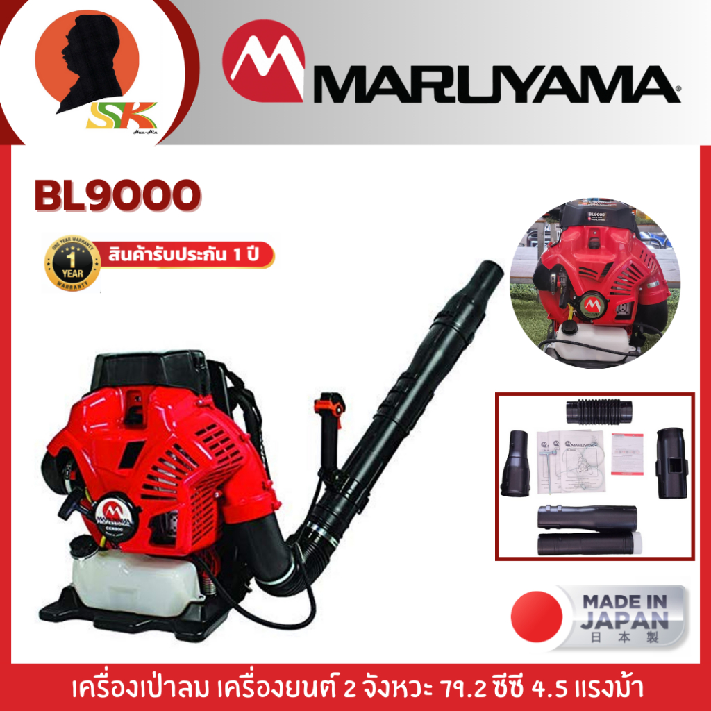 MARUYAMA เครื่องเป่าลมแบบสะพาย เครื่องยนต์ 2 จังหวะ 79.2 ซีซี 4.5 แรงม้า รุ่น BL9000 | Shopee ...