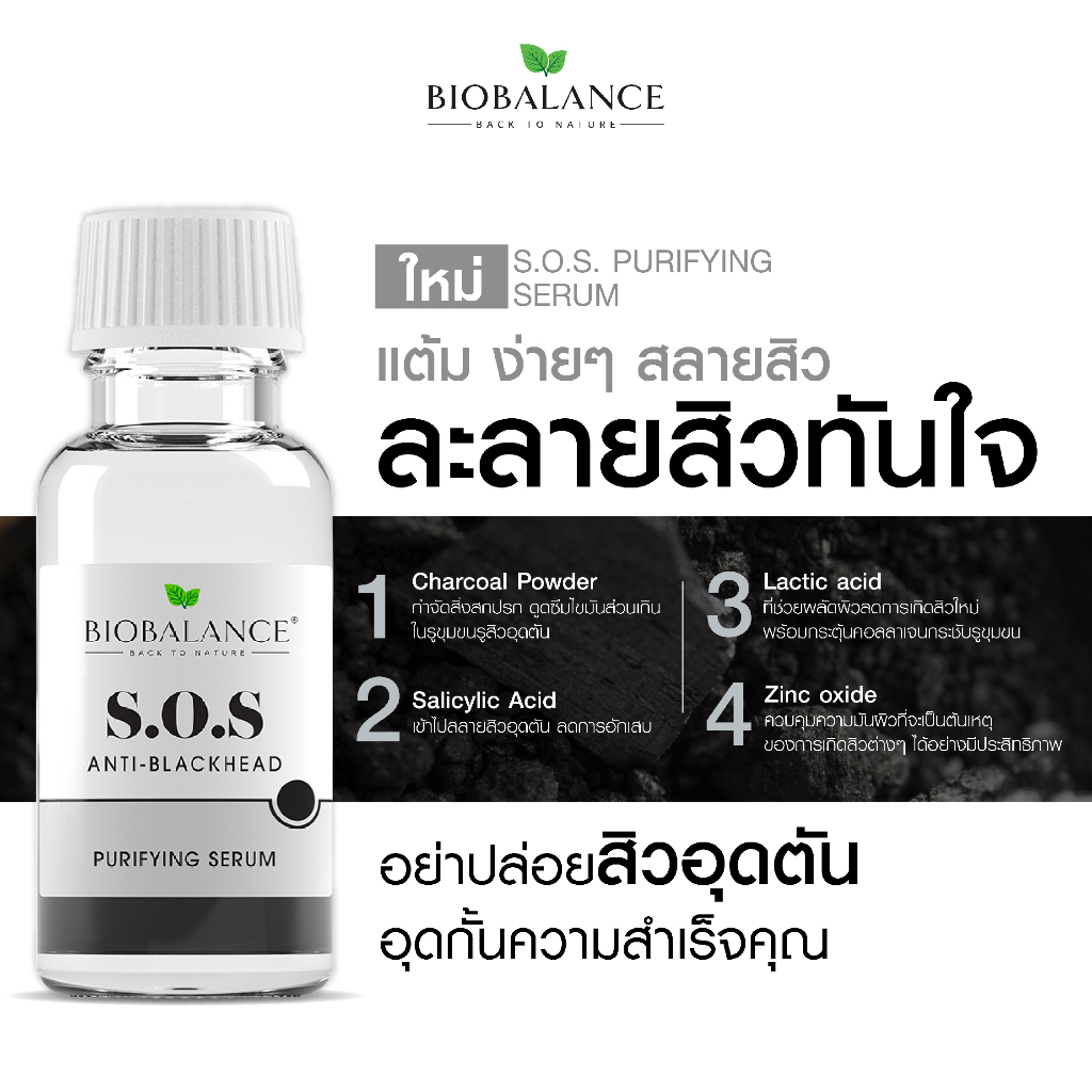BIOBALANCE S.O.S PURIFYING SERUM ANTI-BLACKHEAD 20 ML | Shopee Thailand