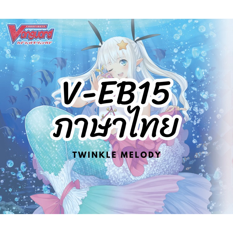 เงือก V-EB15 Twinkle Melody ภาษาไทยใช้แข่งได้ การ์ดฟรอย ฟลูอาร์ต บ๊อคเงือก คอมพรีทเงือก | Shopee ...