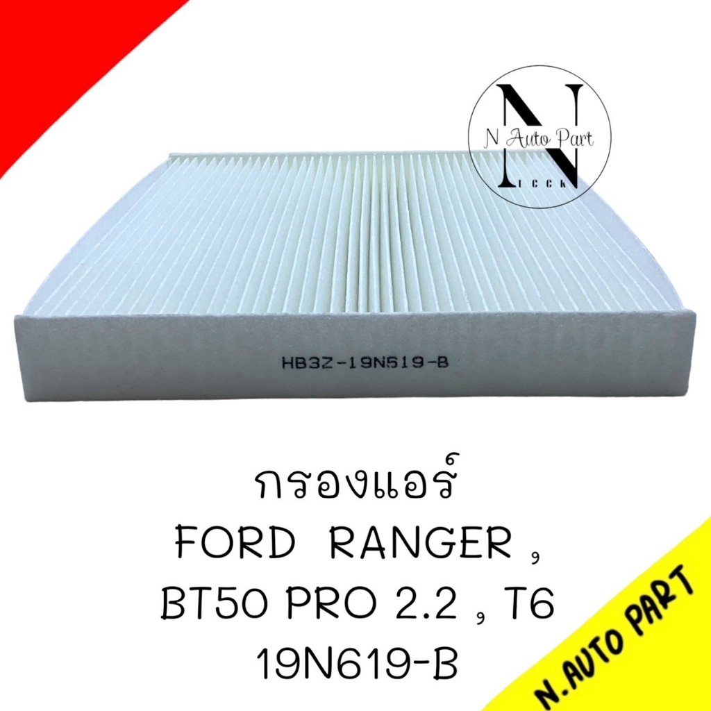กรองแอร์ FORD RANGER T6 ,2.2 แบบไม่มีฟองน้ำ #19N19 | Shopee Thailand