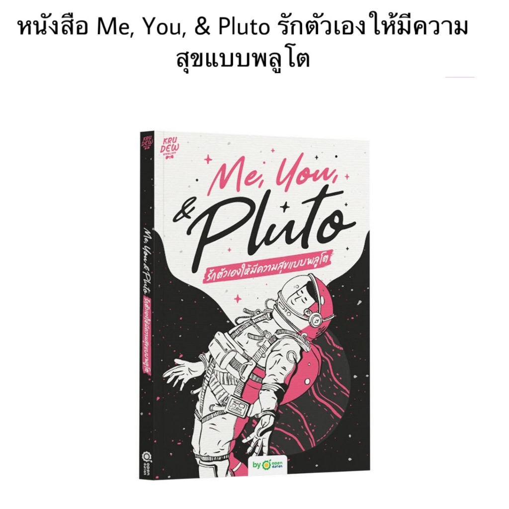 หนังสือ พร้อมส่ง Me,You, & Pluto รักตัวเองให้มีความสุข Me,You, & Pluto รักตัวเองให้มีความสุข ...