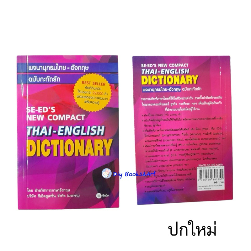 ปกแดง SE-ED ดิกชันนารี พจนานุกรมไทย-อังกฤษ Th-Eng Dictionay ฉบับ ...