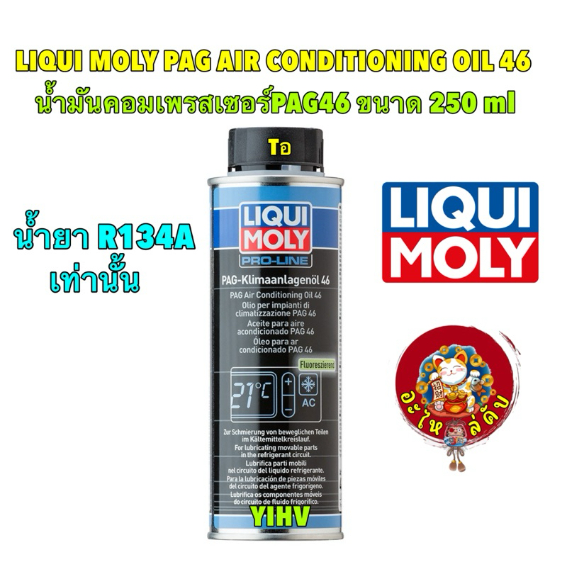 น้ำมันคอมเพรสเซอร์แอร์ R134A LIQUI MOLY PAG AIR CONDITIONING OIL 46 ...