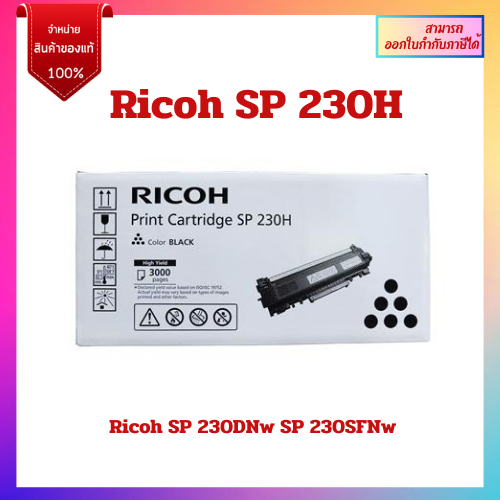 **มีสินค้า**ตลับหมึกเลเซอร์ Ricoh SP230H (ของเเท้) ใช้สำหรับรุ่น Ricoh SP 230DNw SP 230SFNw ออก ...