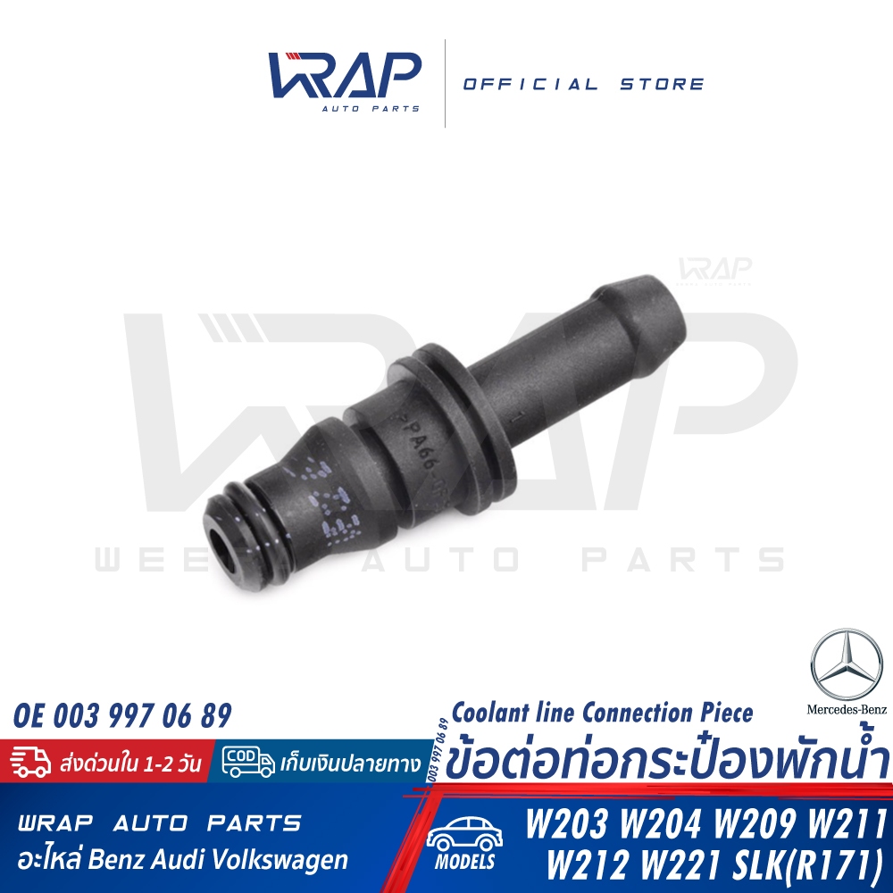 ⭐ BENZ ⭐ ข้อต่อท่อกระป๋องพักน้ำ | เบนซ์ รุ่น W203 W204 W209 W211 W212 ...