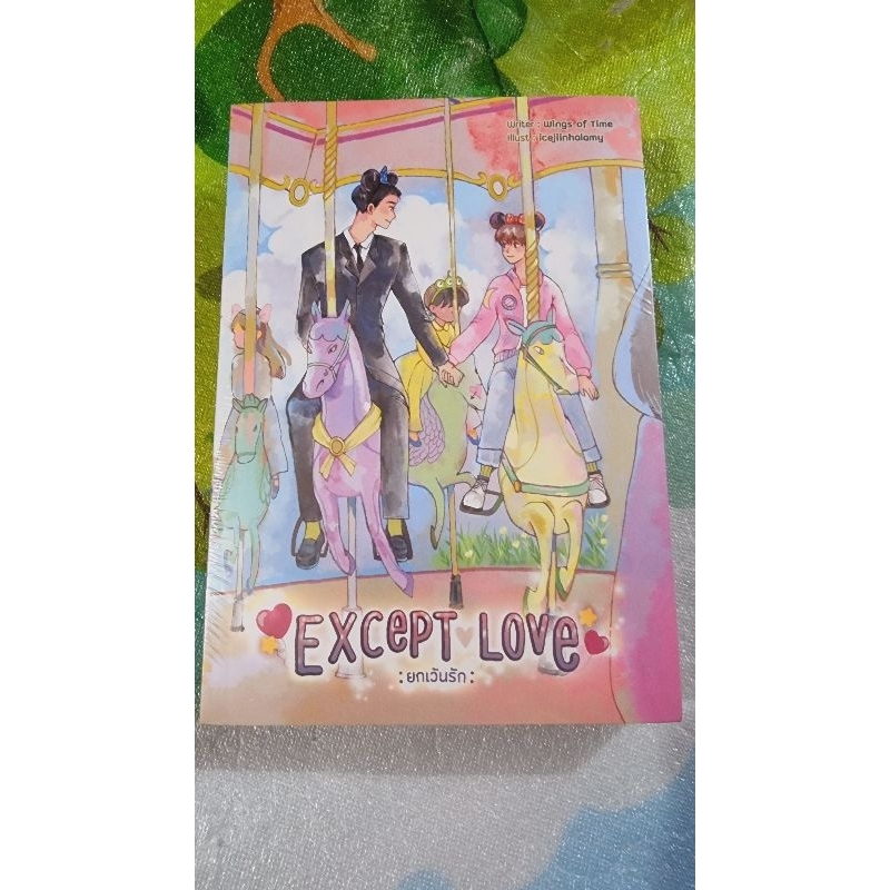 นิยายวาย Except Love ยกเว้นรัก By wings of time มือ1ในซีล | Shopee Thailand