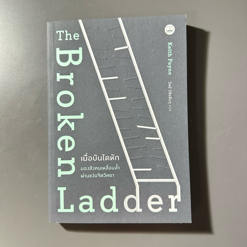 The broken ladder เมื่อบันไดหัก | Shopee Thailand