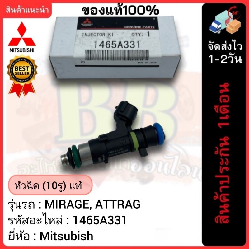 หัวฉีด (10รู) แท้ มิราจ แอทราจ รหัสอะไหล่ 1465A331 ยี่ห้อ Mitsubishi ...