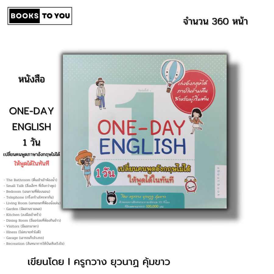 หนังสือ (ราคา 69 บาท) ONE-DAY ENGLISH 1วันเปลี่ยนคนพูดอังกฤษไม่ได้ให้ ...