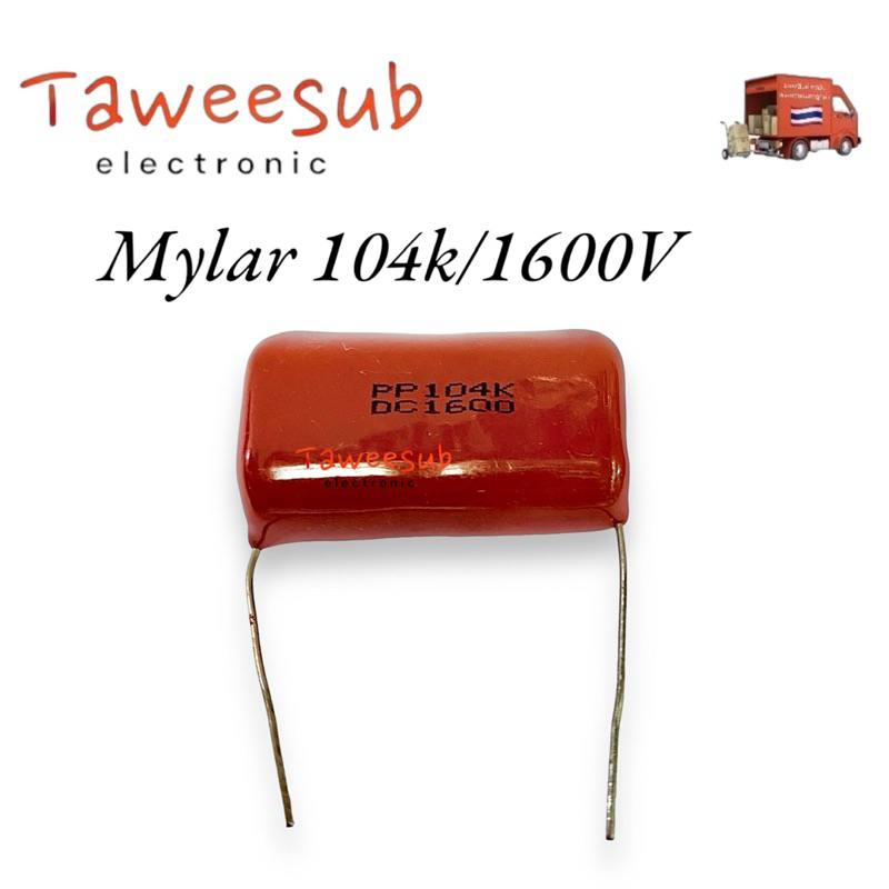 Mylar Capacitor (1ชิ้น) 104J/1600VDC คาปาซิเตอร์ไมล่า C ไมล่า ตัวเก็บ ...