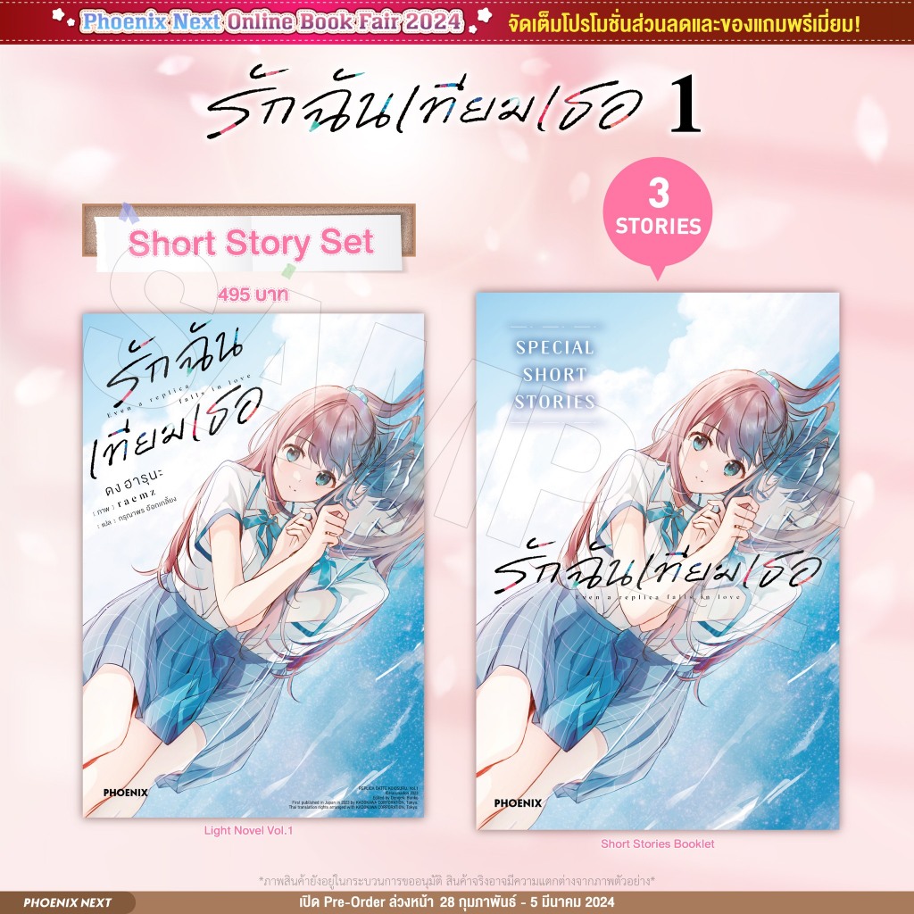 [Pre-Order] Short Story Set นิยายรักฉันเทียมเธอ เล่ม 1 Phoenix Next | Shopee Thailand