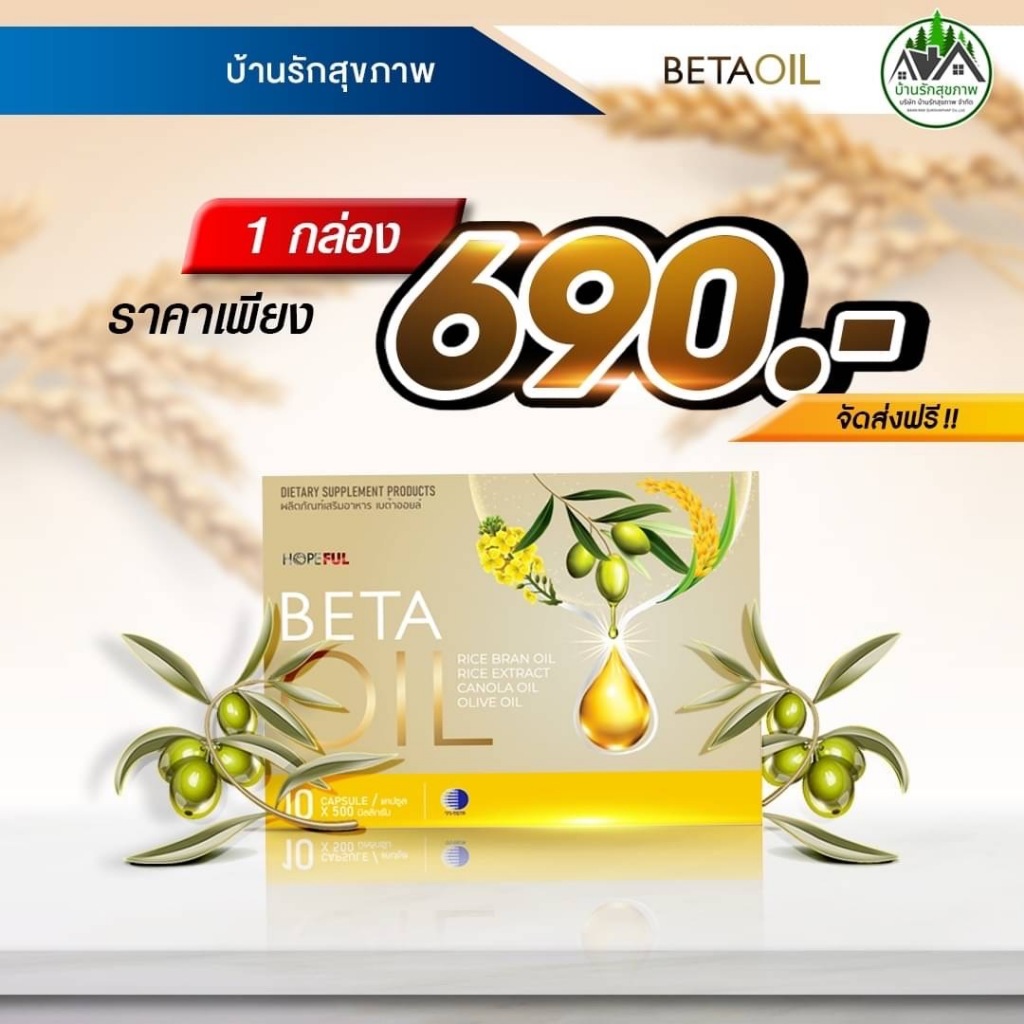 เบต้าออยล์ (Beta Oil) พร้อมดูแลให้คำปรึกษาหลังการทาน ส่งฟรี #เบต้าออยล์ ...