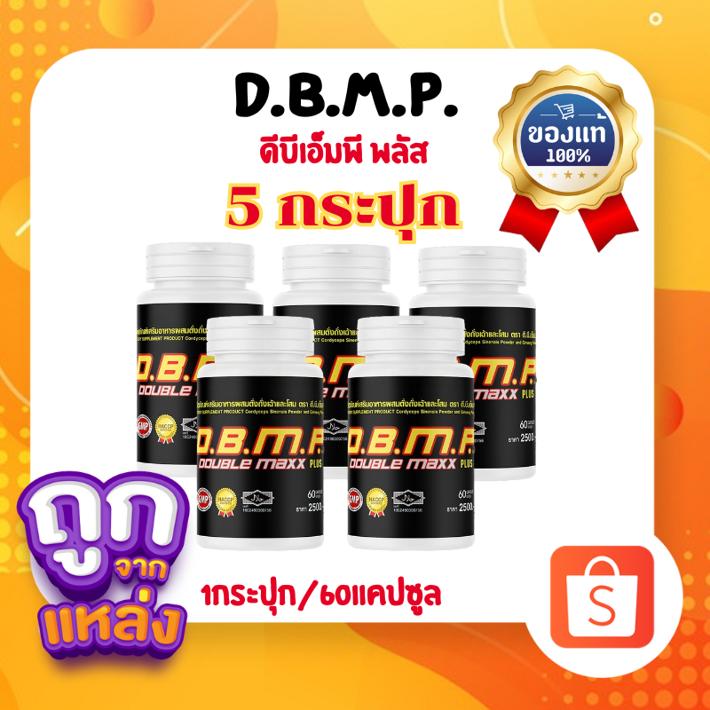 dbmp doublemax plus ดับเบิ้ลแม็กพลัสอาหารเสริมโสม ของแท้ 100% (เซ็ต 5 ...