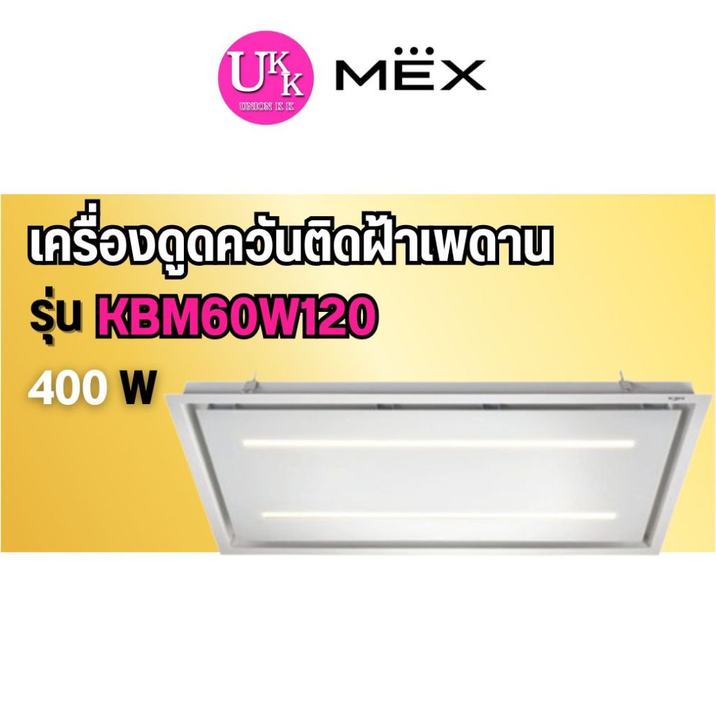 🚛 ส่งฟรีทั่วไทย 🚛 MEX Ceiling Hood เครื่่องดููดควันแบบติดฝ้าเพดาน พร้้ ...