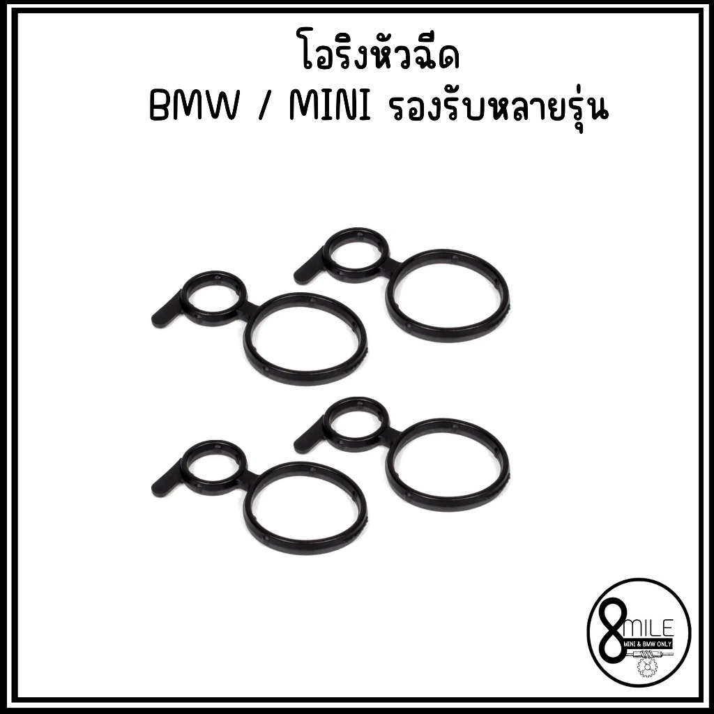 โอริงหัวฉีด | สำหรับ BMW MINI ครอบคลุมหลายรุ่น | ชุด 4 ตัว | อะไหล่แท้ ...