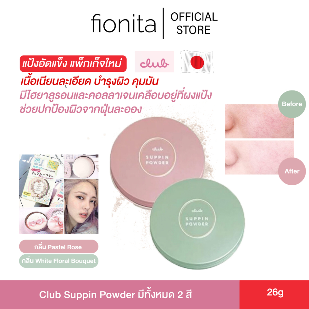(พร้อมส่ง)แป้งหน้าสด Club Suppin Powder 18 Fragrance 26g แป้งอัดแข็ง ...