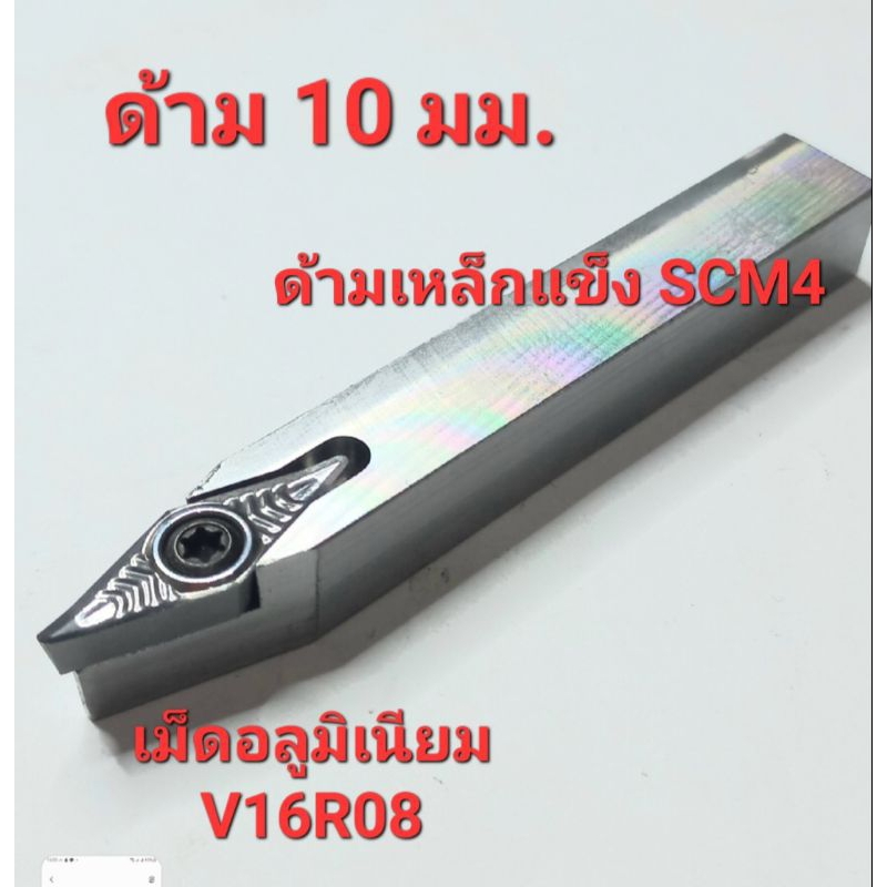 ชุดด้ามมีดกลึง ด้าม10 มม และ 12 มม. เม็ด V16 ด้ามเหล็กแข็ง SCM4 | Shopee Thailand