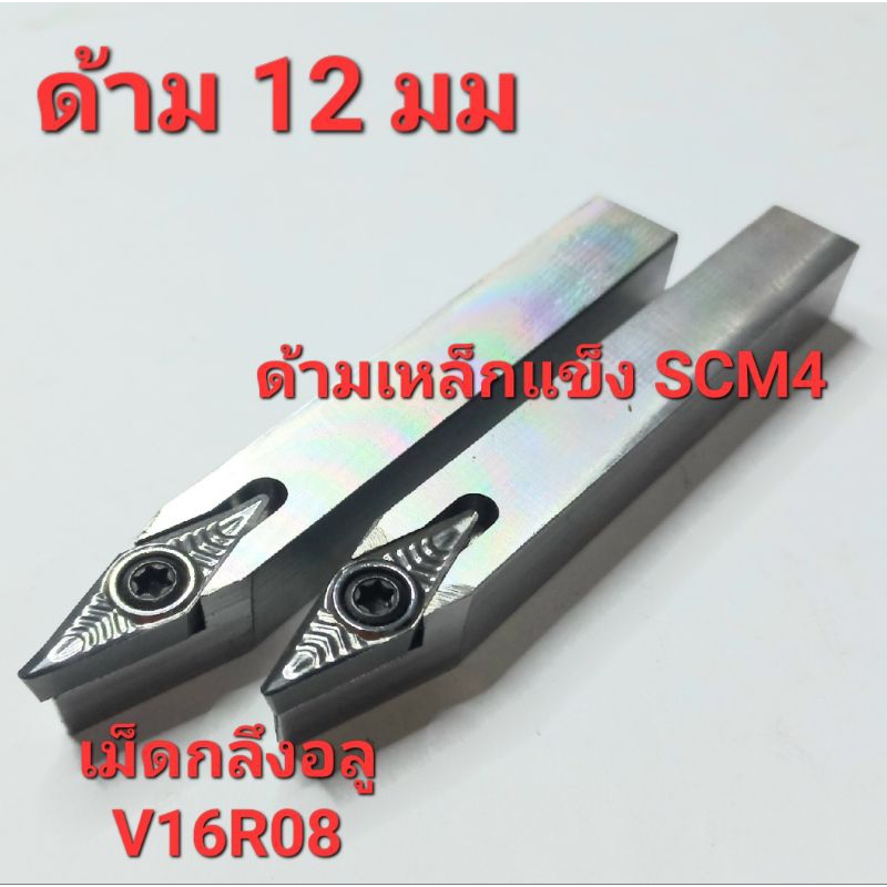ชุดด้ามมีดกลึง ด้าม10 มม และ 12 มม. เม็ด V16 ด้ามเหล็กแข็ง SCM4 | Shopee Thailand