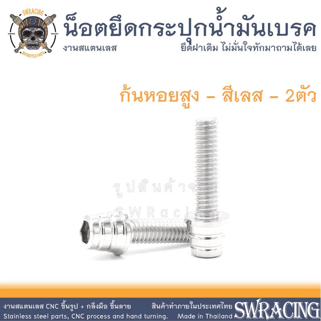 น็อต สแตนเลส ยึดกระปุกน้ำมันเบรก HONDA YAMAHA ราคาต่อ 2/4 ตัว PCX C125 ...