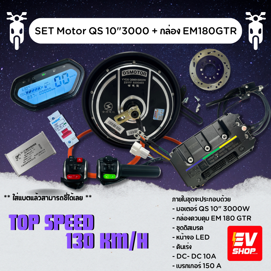 ชุดKIT SET QS 10" 3000W + กล่อง EM 180 GTR ครบชุดรถมอเตอร์ไซต์ไฟฟ้า จูน ...