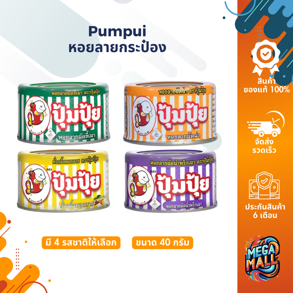 Pumpui ปุ้มปุ้ย หอยลายกระป๋อง ขนาด 40 กรัม หอยลาย 4 รสชาติ หอยลายรสผัดขี้เมา ผัดพริกเผา ผัดฉ่า ...