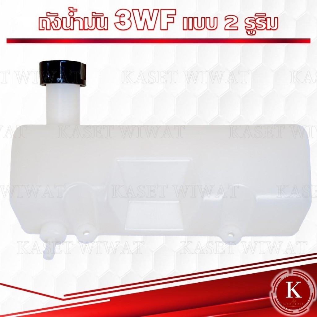 ถังน้ำมัน เครื่องพ่นยา เครื่องพ่นลม 3WF รูริม รูกลาง | Shopee Thailand
