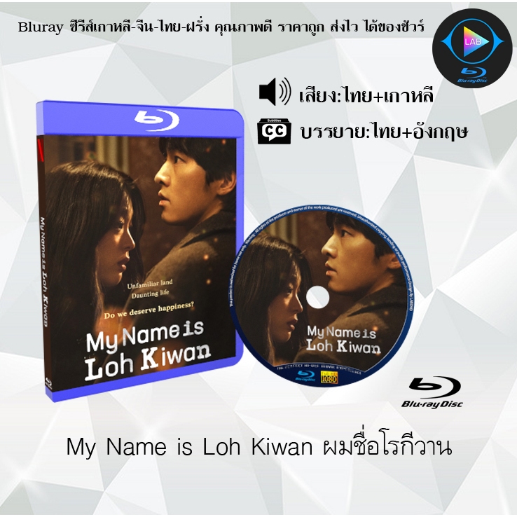 Bluray เรื่อง My Name is Loh Kiwan ผมชื่อโรกีวาน (เสียงไทยมาสเตอร์+ซับ ...