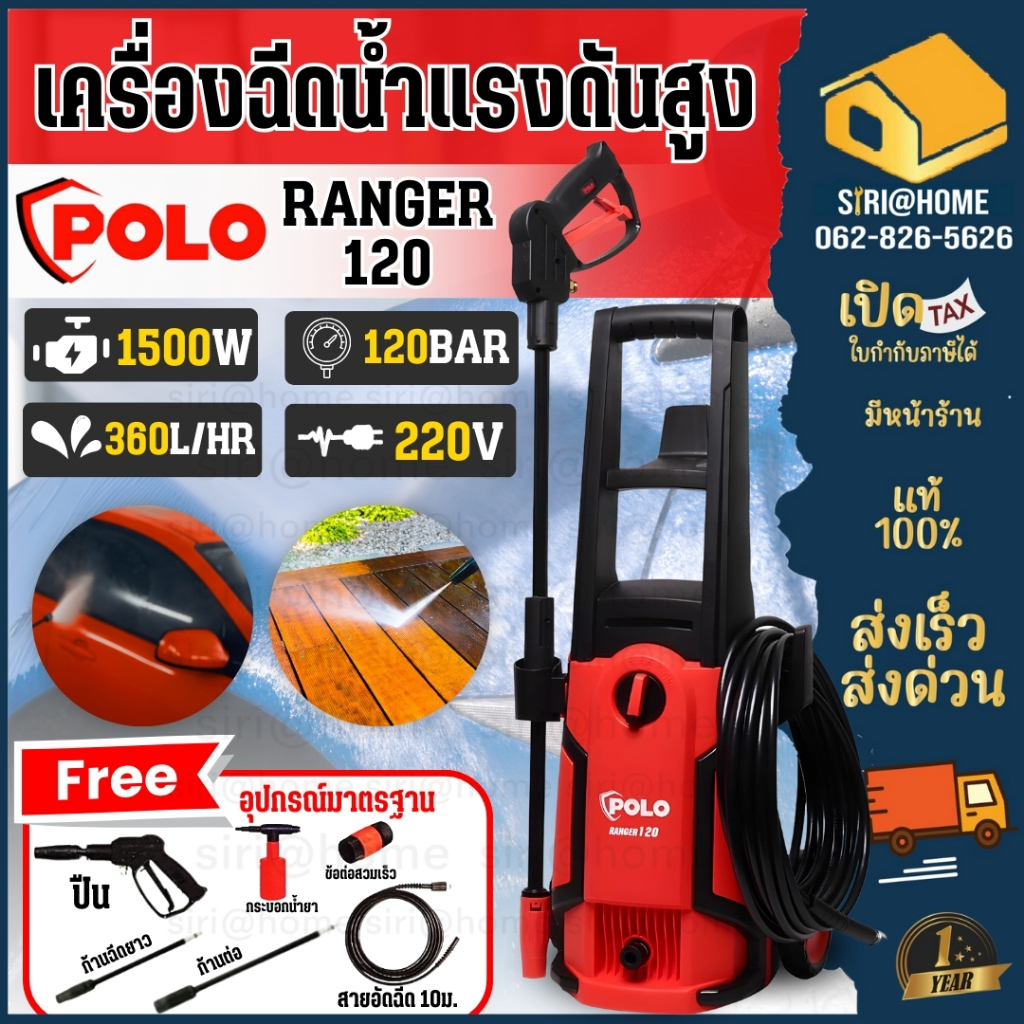 POLO เครื่องฉีดน้ำแรงดันสูง รุ่น RANGER120 ขนาด 120 บาร์ กำลัง 1500 ...