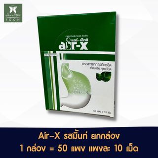 Air-x tablets Mint 1 กล่อง 50 แผง (แผงละ 10 เม็ด) แอร์เอ็กซ์ มิ้นท์ ...