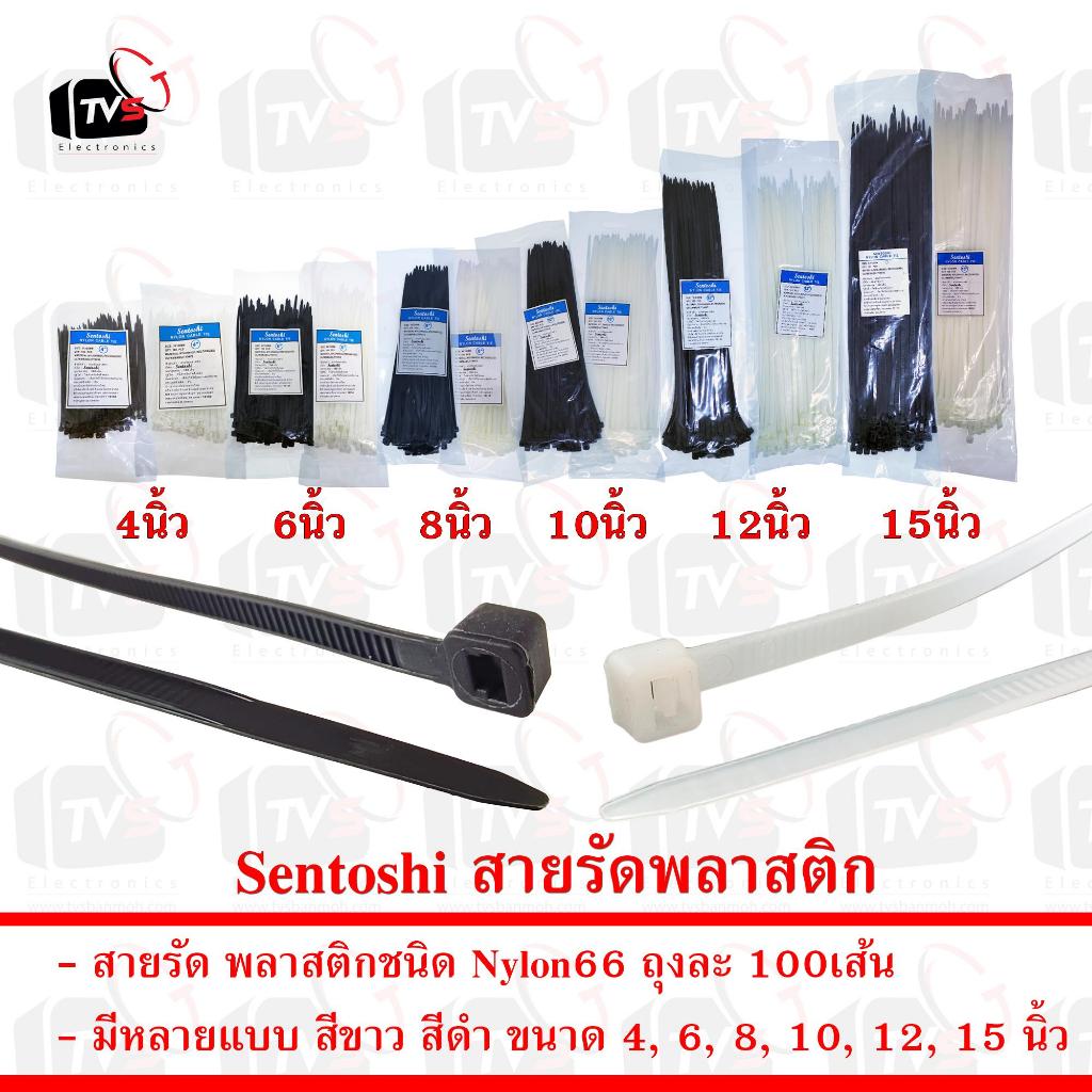 Sentoshi สายรัดพลาสติก ถุงละ 100เส้น สีดำ สีขาว มีหลายขนาดให้เลือก | Shopee Thailand