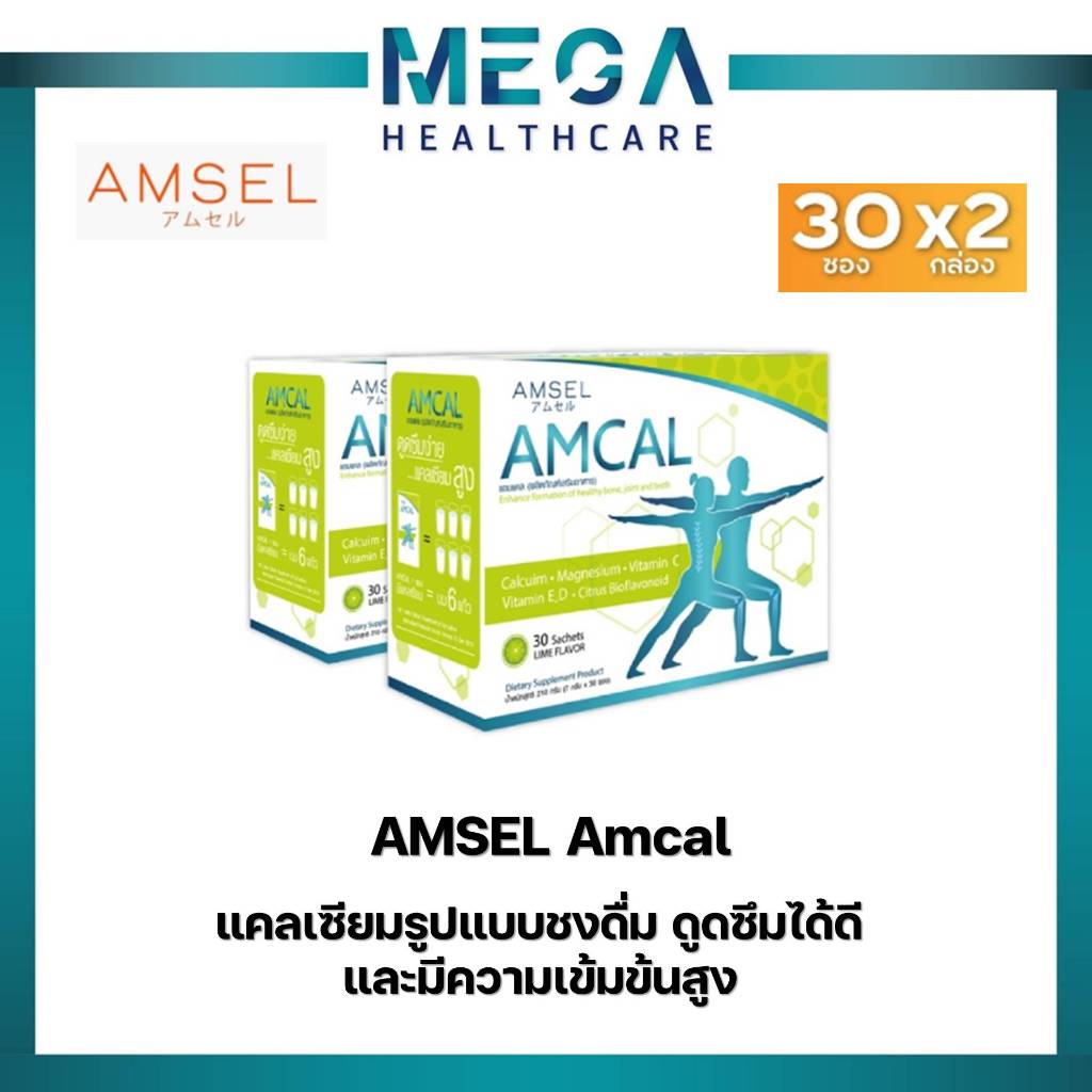 Amsel Amcal แอมแคล แคลเซียมรูปแบบชงดื่ม ดูดซึมได้ดี และมีความเข้มข้นสูง ...