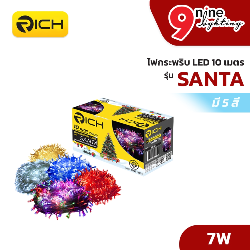 NINE LIGHTING ไฟกระพริบ LED แบรนด์ RICH 7W 10 เมตร มี 5 สี ไฟตกแต่งห้อง ...
