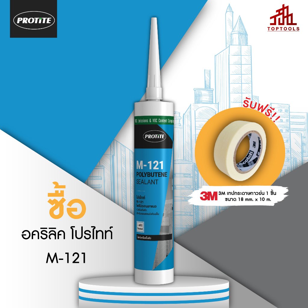 (แถมเทปกาว) PROTITE M-121 โพลีบิวเทนยาแนวกันรั่วซึม ชนิดไม่แห้งตัว สำหรับรอยต่อผนังห้องเย็น ...