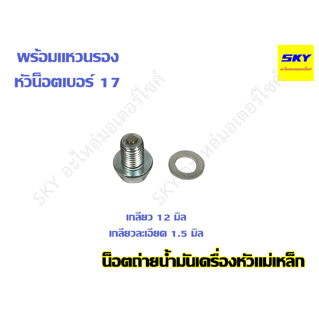 น็อตถ่ายน้ำมันเครื่องหัวแม่เหล็ก พร้อมแหวนรอง หัวน็อตเบอร์ 17 เกลียว 12 ...