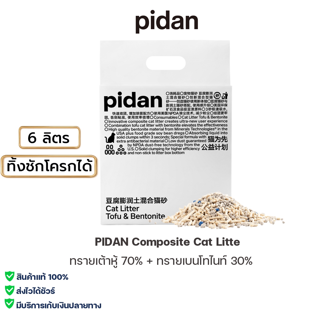 PIDAN Composite Cat Litter 2.4 KG 6L ทรายแมว ทรายเต้าหู้ผสมทรายแมวเบนโทไนท์ | Shopee Thailand