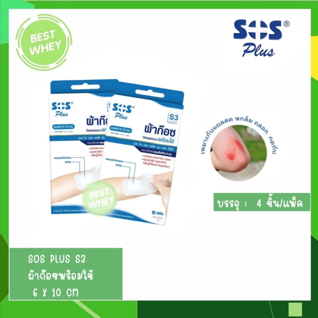 SOS Plus S3 เอสโอเอส พลัส เอส ผ้าก๊อซปิดแผลแบบพร้อมใช้ ขนาด 6 x10 ซม. 4 ...