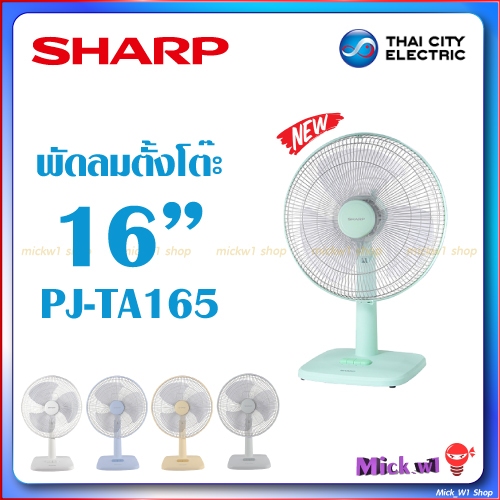 Sharp พัดลมตั้งโต๊ะ 16 นิ้ว ชาร์ป รุ่น PJ-TA165 รุ่นใหม่ ดีไซน์สวย สไตล์มินิมอล | Shopee Thailand